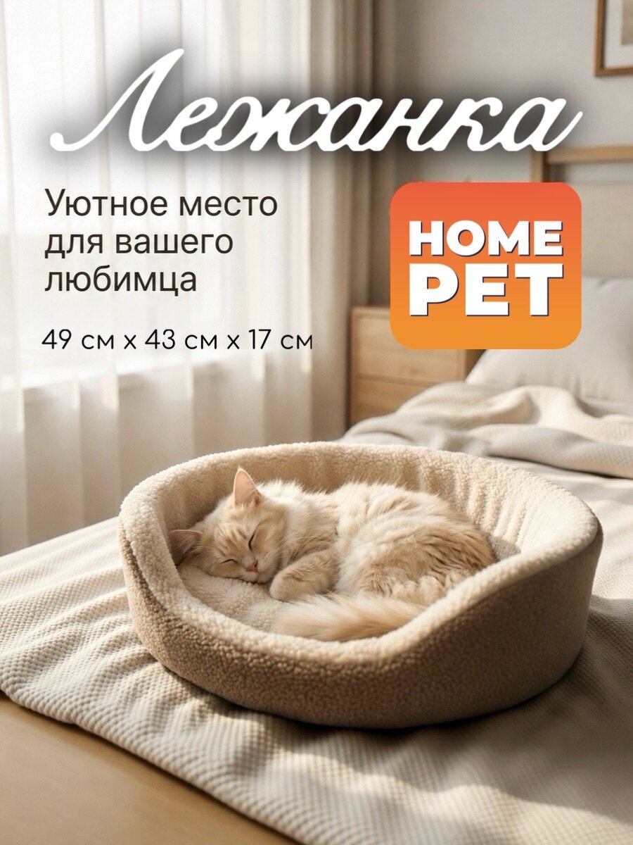Лежак HOMEPET Барашек №2 49 см х 43 см х 17 см, диванчик коричнево-кремовый для домашних животных