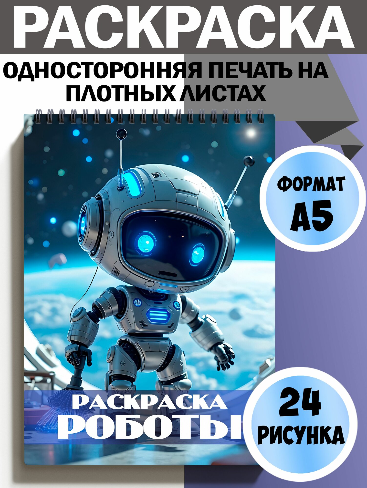 Раскраска Роботы