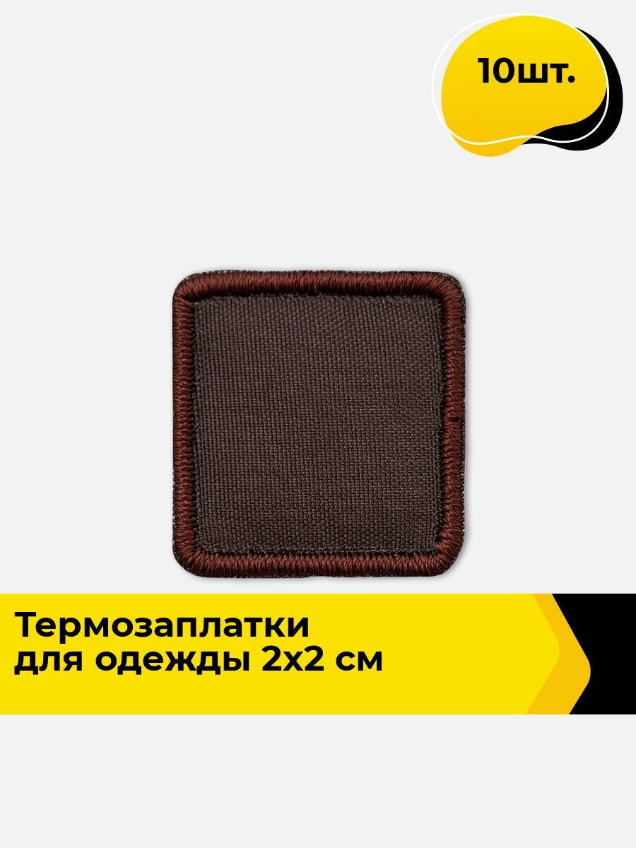 Заплатка нашивка на одежду термоклеевая, аппликация 2х2 см, 10