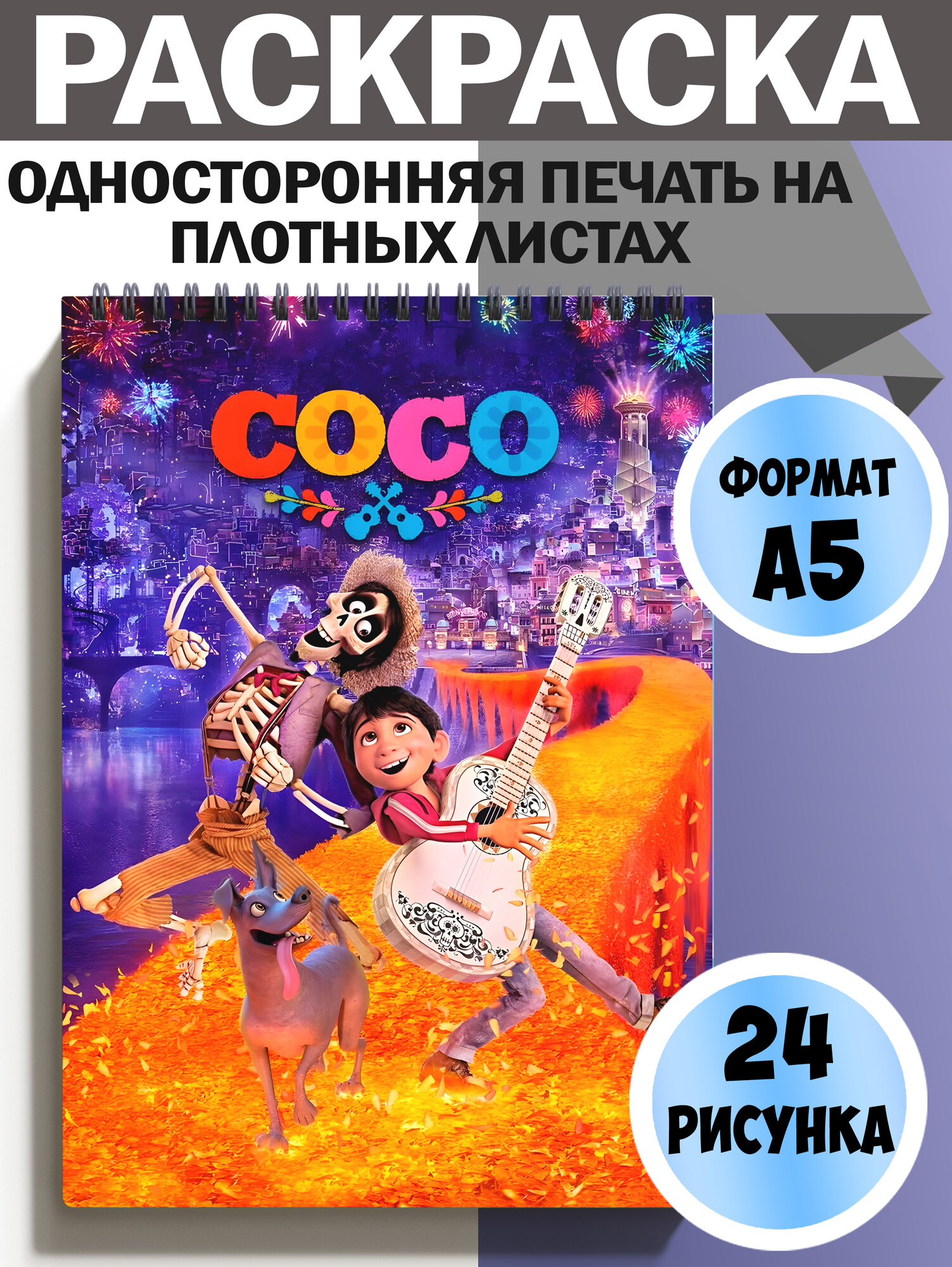 Раскраска Тайна Коко