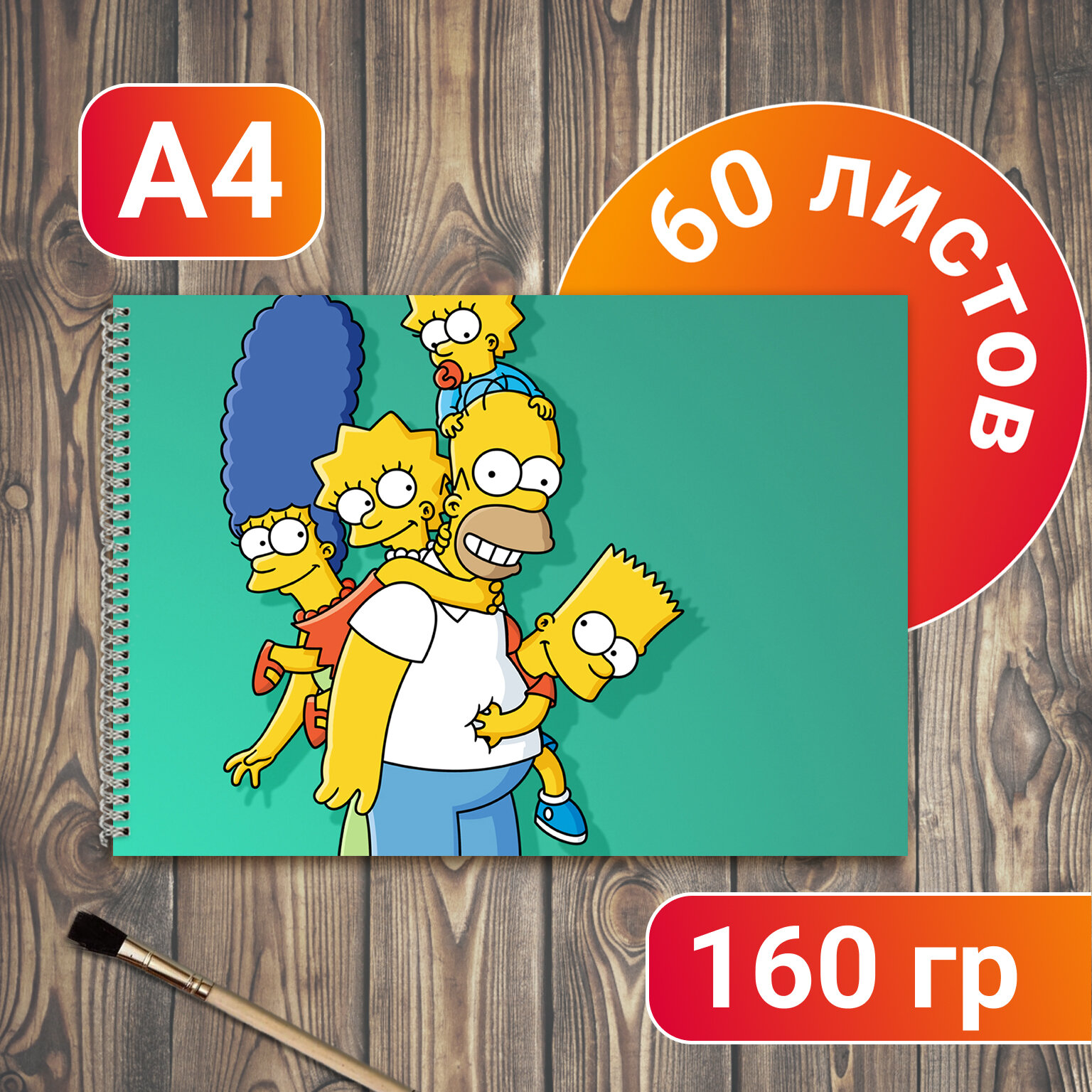 Альбом для рисования Симпсоны