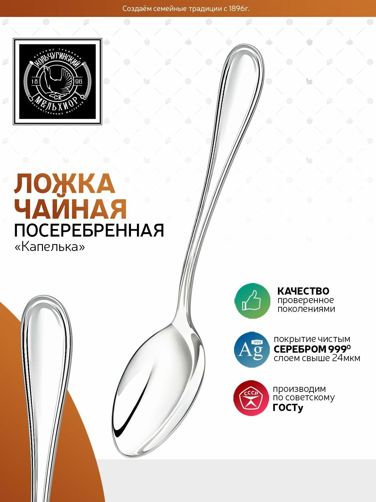Ложка чайная Кольчугинский мельхиор "Капелька" посеребренная