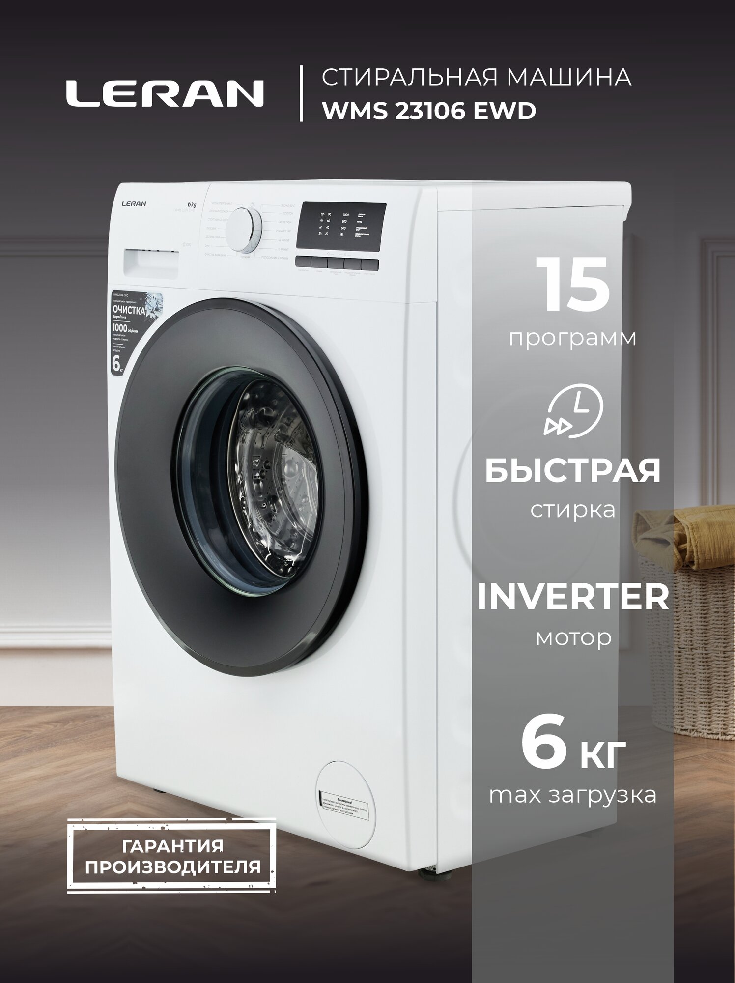 Стиральная машина LERAN WMS 23106 EWD, 6 кг, 1000 об, инвертер