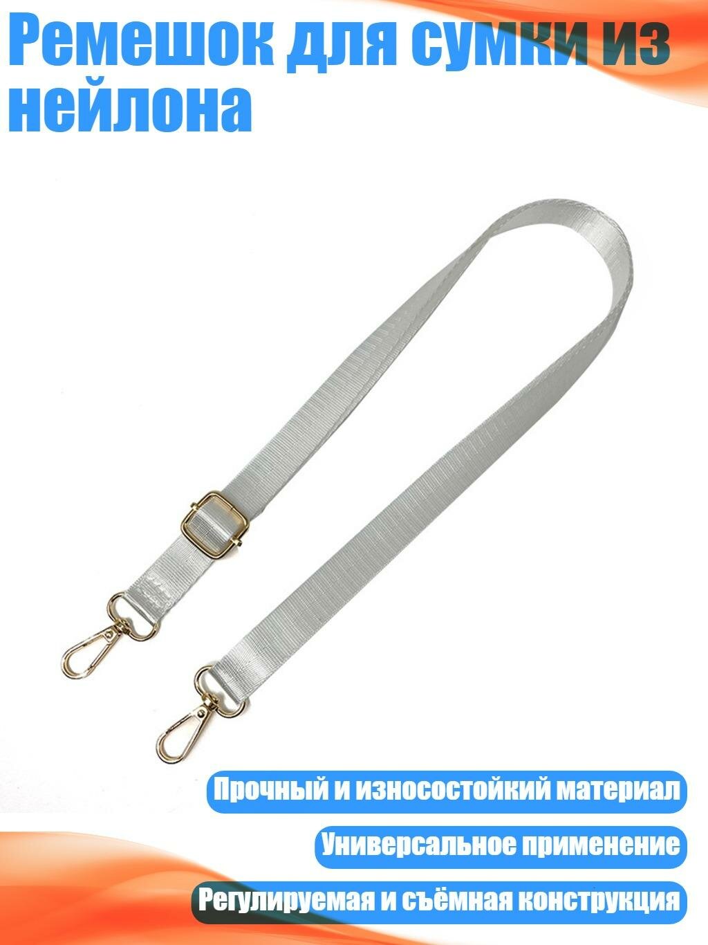 Ремешок для сумки из нейлона, Белый - Шеститочечная лямка