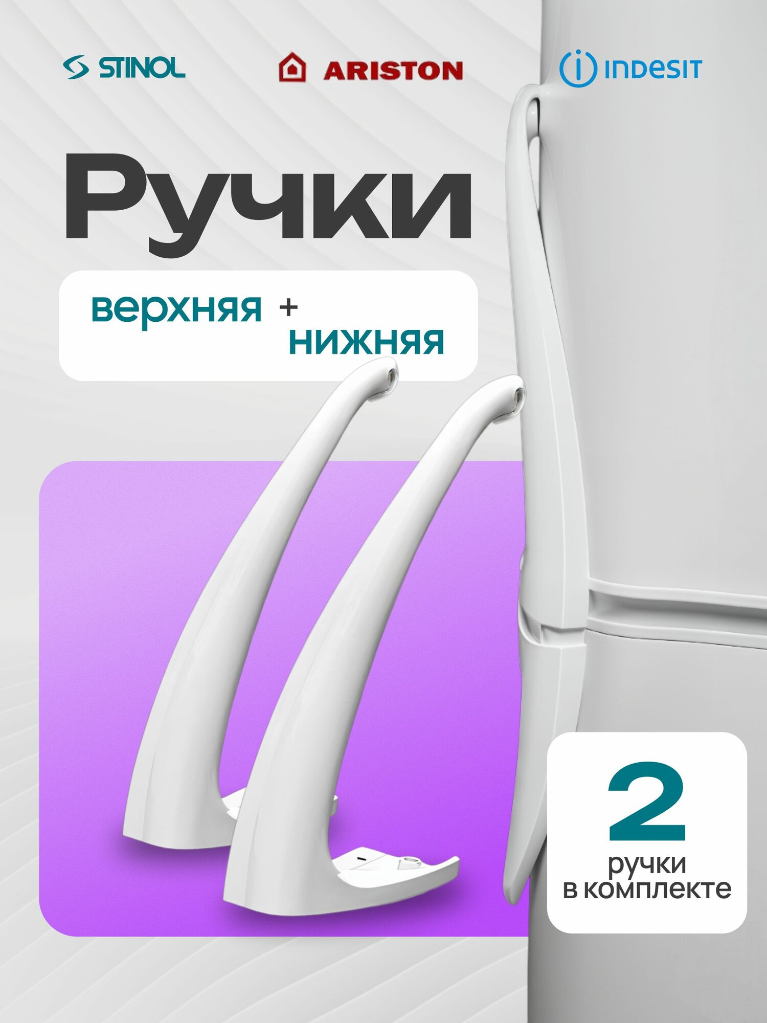 Ручки для холодильника Indesit Ariston Stinol верхняя и нижняя C0085715, С00857152