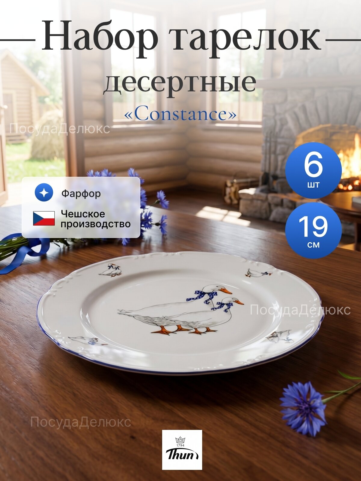 Тарелка десертная "Констанция" 19 см, декор "Гуси" 19 см