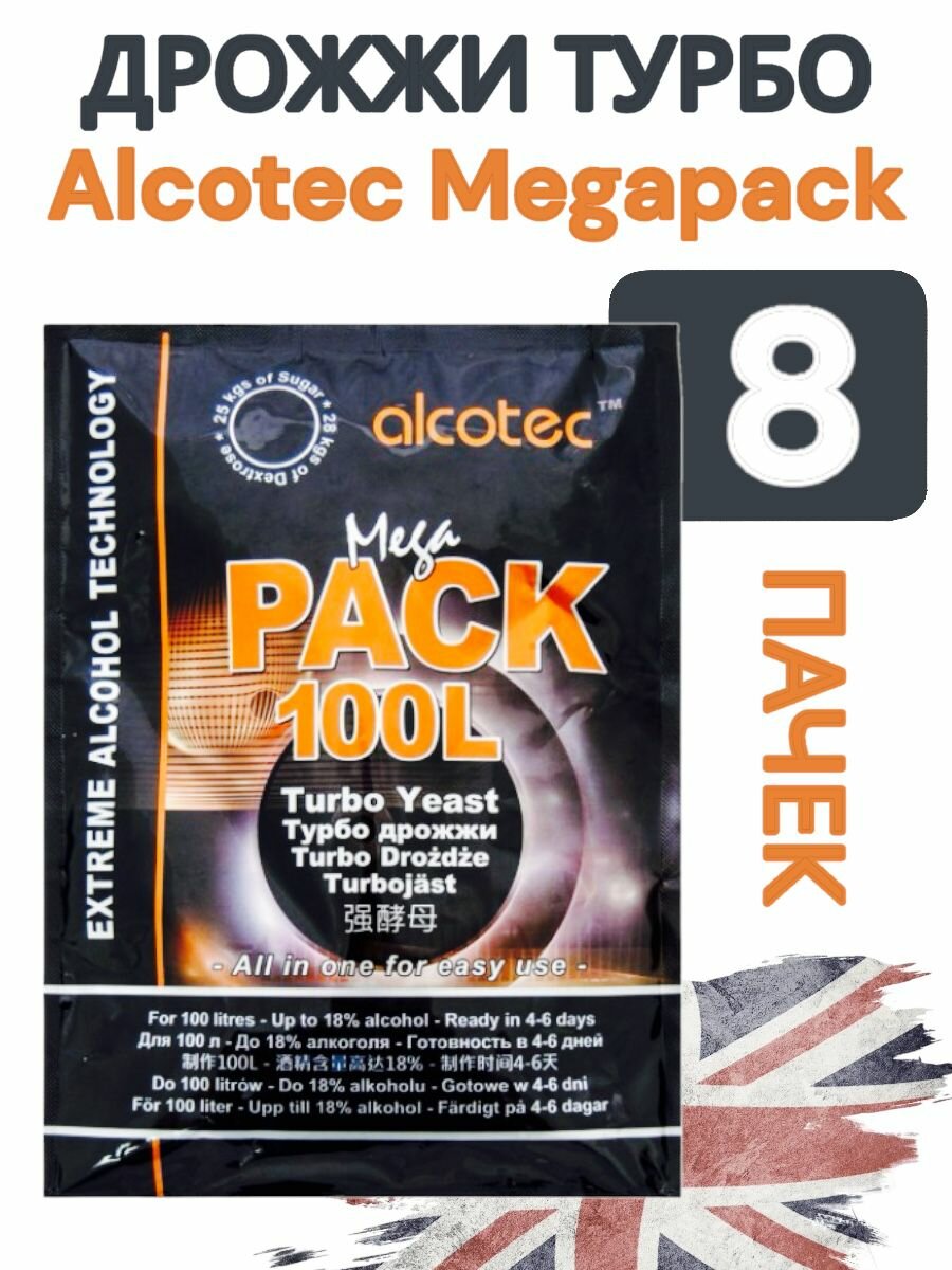 Дрожжи спиртовые Alcotec Megapack 100L, 8 штук по 360 гр (комплект 8 штук)