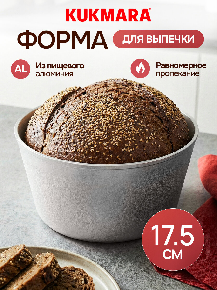 Хлебная форма Kukmara, литая, алюминий, для печей, духовок, круглая, 17.5 см