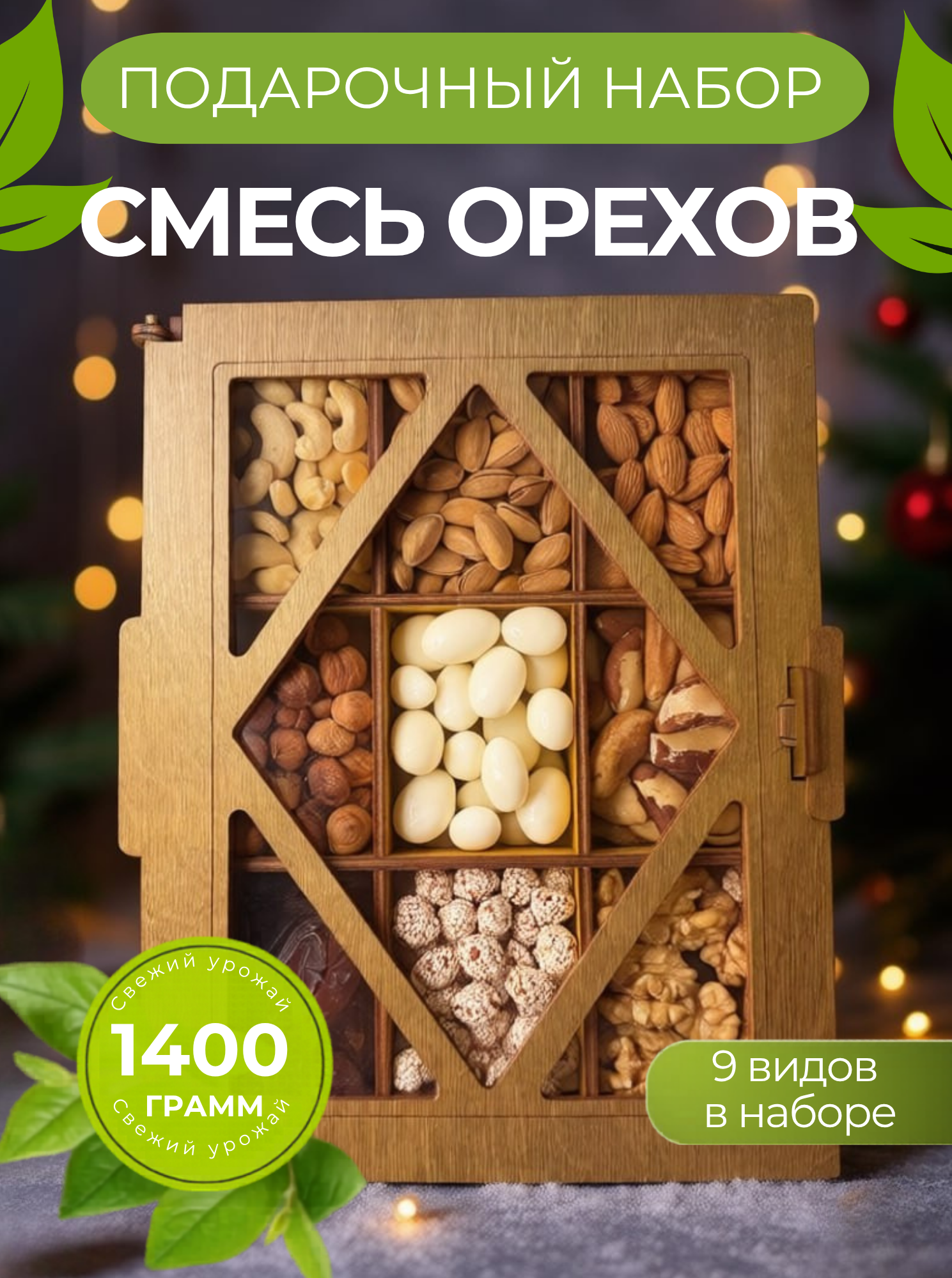 Ореховый набор в подарочной упаковке 9 в 1