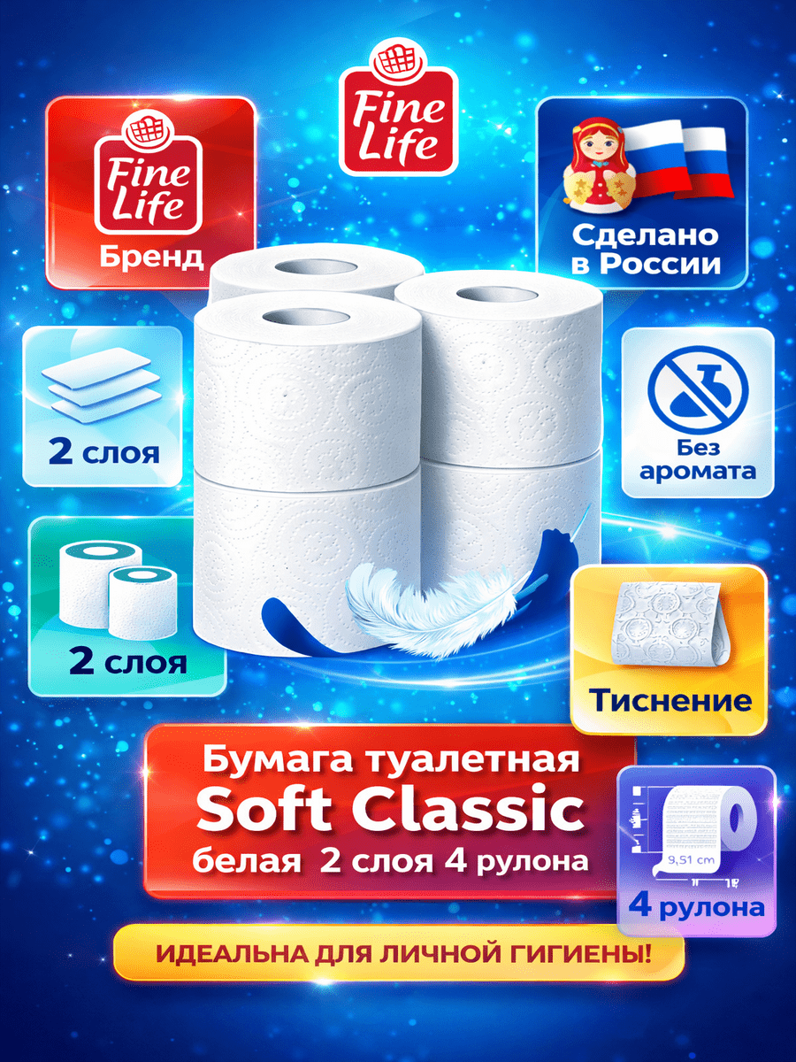 Fine Life Бумага туалетная Soft Classic белая 2 слоя 4 рулона