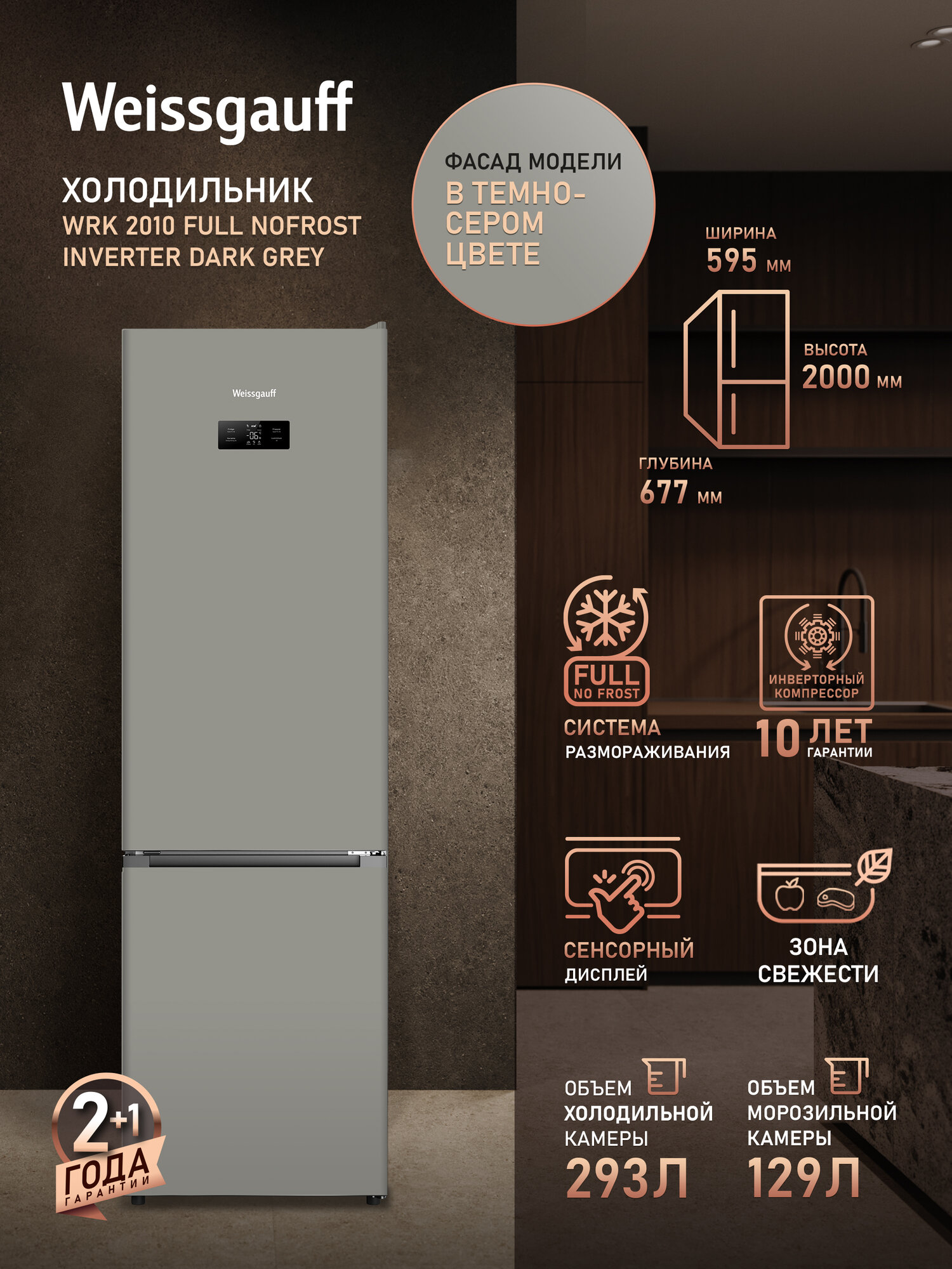 Отдельностоящий холодильник с инвертором Weissgauff WRK 2010 Full NoFrost Inverter Dark Grey