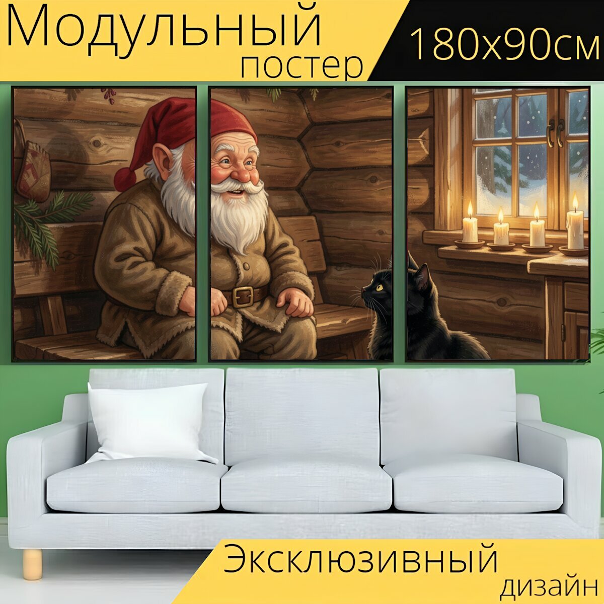 Модульный постер "Седой гном с черным котом. Теплая зимняя иллюстрация: добродушный дедушка в красном колпаке сидит в бревенчатой избе." 180 x 90 см. для интерьера на стену в тубусе