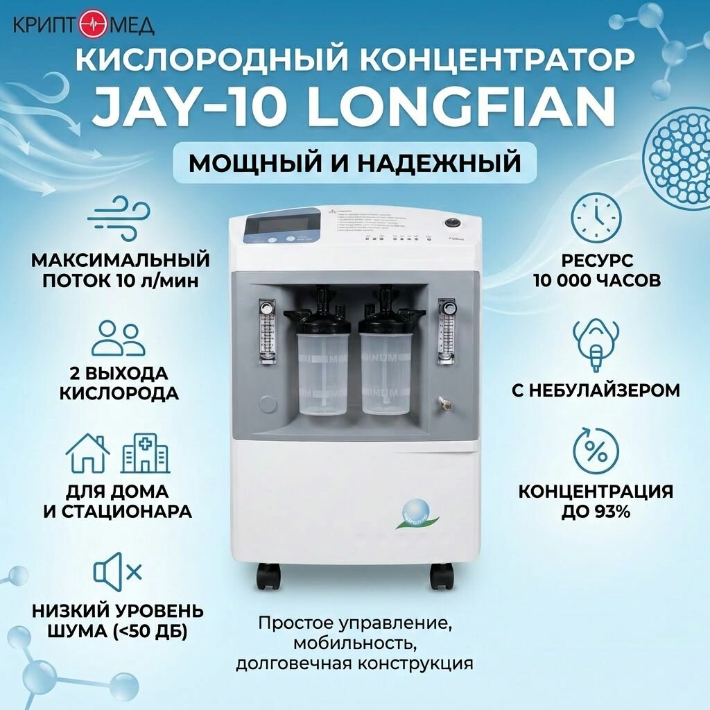 Концентратор кислорода Jay-10 Longfian с 2 -мя выходами кислорода и небулайзером 10 л