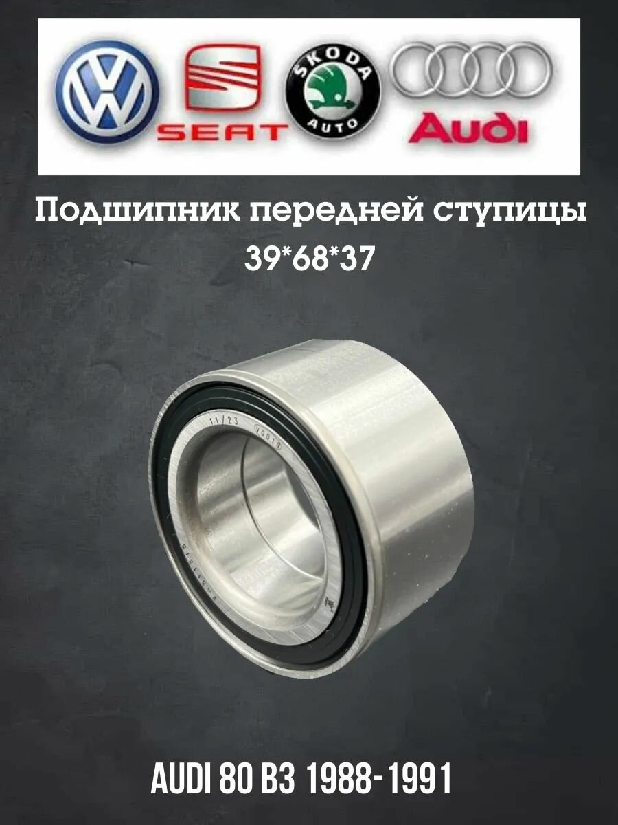 Подшипник передней ступицы Audi 80 B3 Passat пр. WXQP арт. 360073