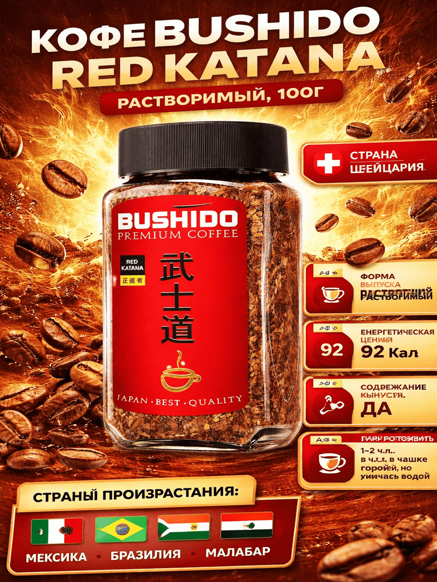 Кофе Bushido Red Katana растворимый сублимированный, 100г