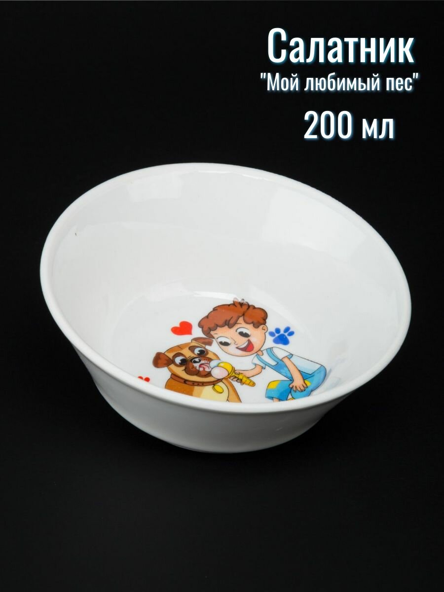 Салатник-пиала 200 мл Мой любимый пес