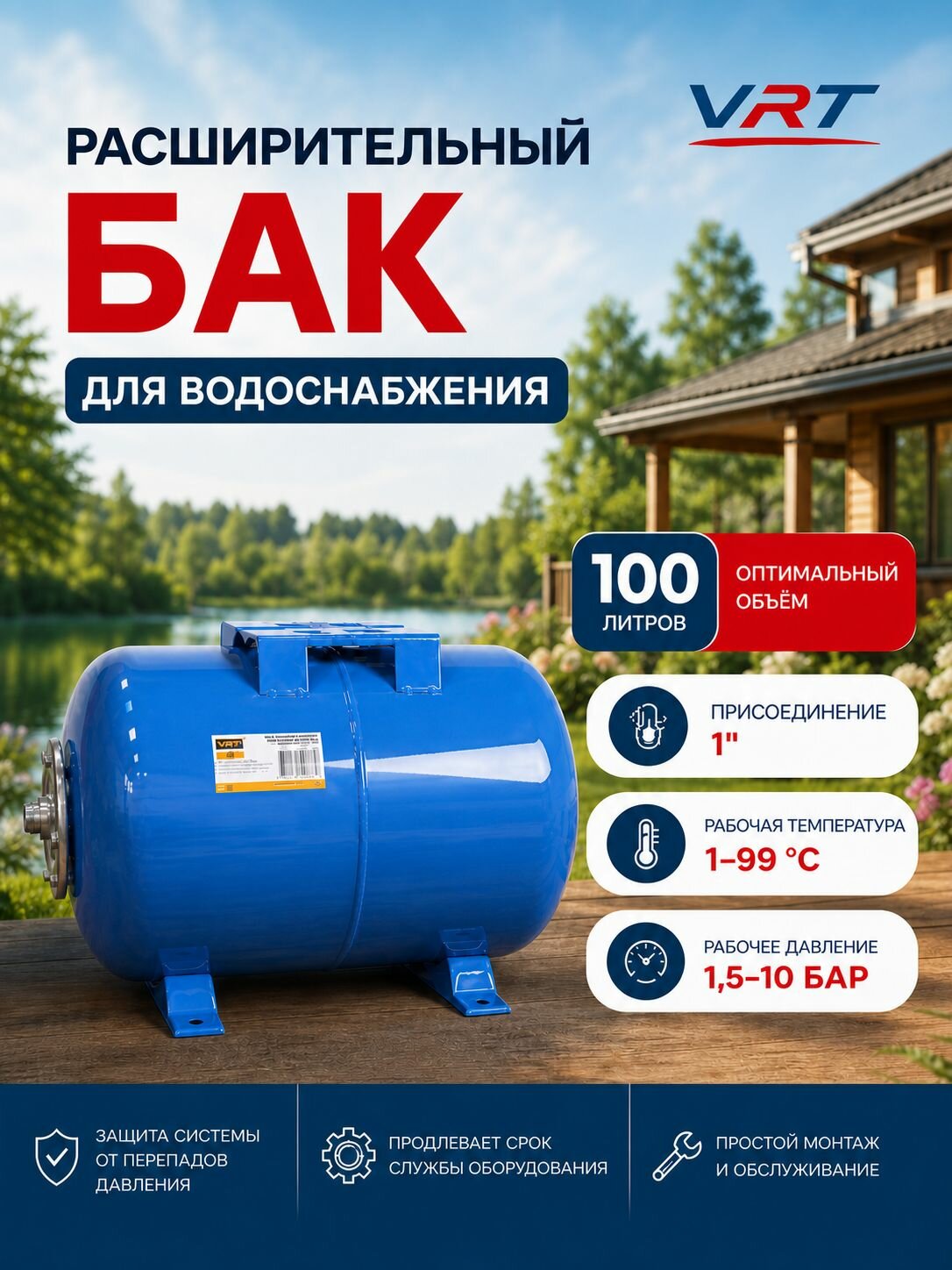 Бак расширительный 100л для водоснабжения (присоединение 1") VRT (горизонт-й)