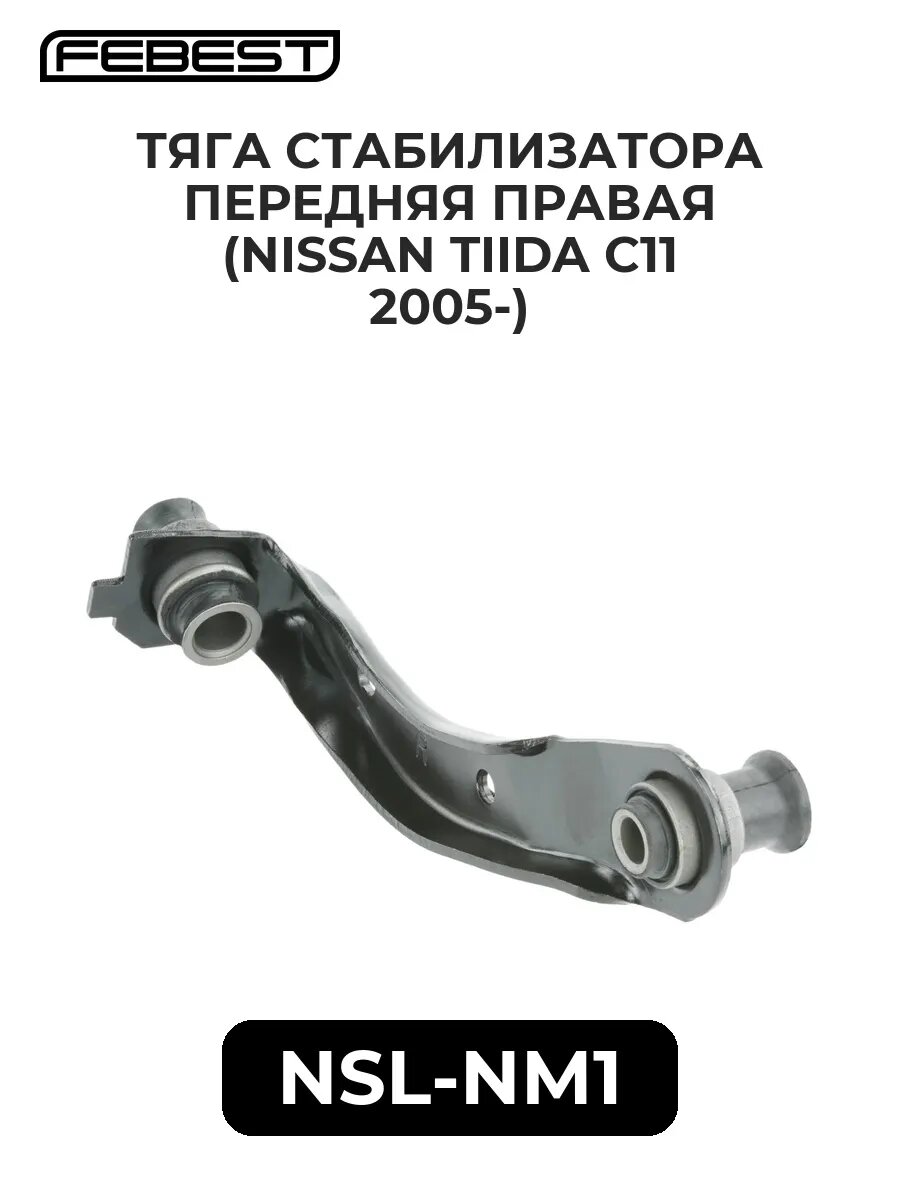 Тяга стабилиз. перед. прав. (NISSAN TIIDA C11 05-)