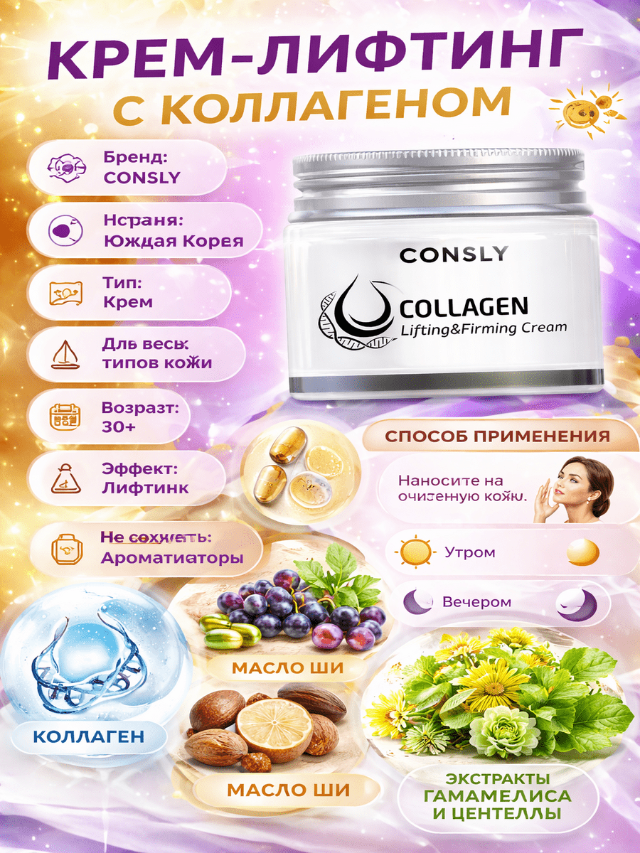 Крем-лифтинг для лица Consly с коллагеном Collagen Lifting & Firming, 70мл