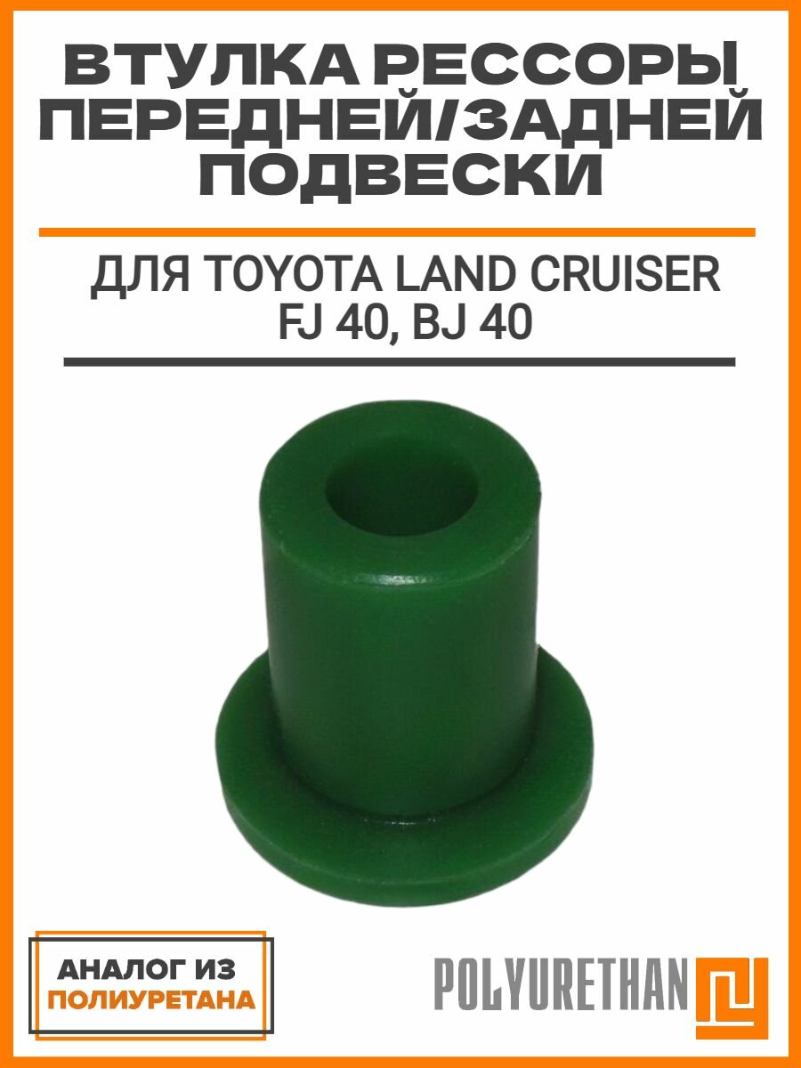 Втулка рессоры передней/задней подвески TOYOTA LAND CRUISER FJ 40, BJ 40, аналог