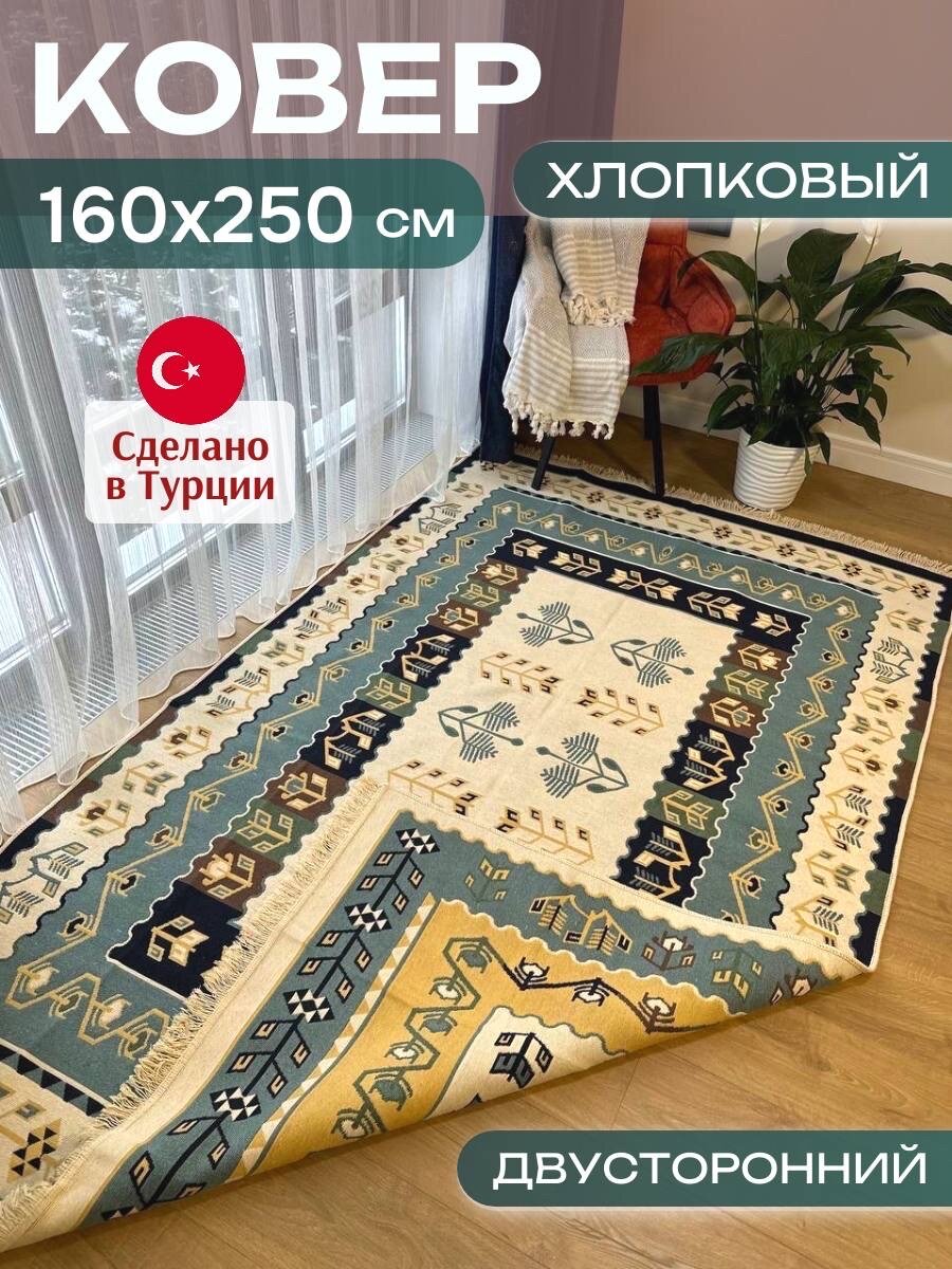 Ковер комнатный Green Carpet, хлопковый, двусторонний, 160x250 см турецкий килим