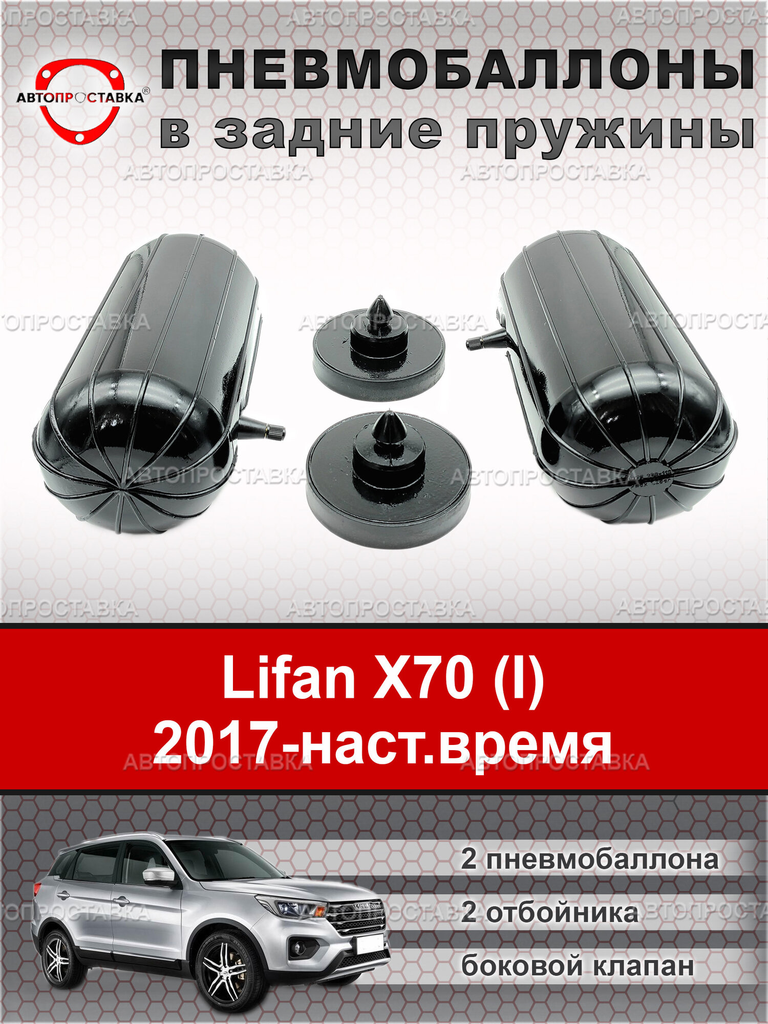 Пневмобаллоны в пружины Lifan X70 (I) 2017-наст. время пневмобаллоны в задние пружины / Автопроставка