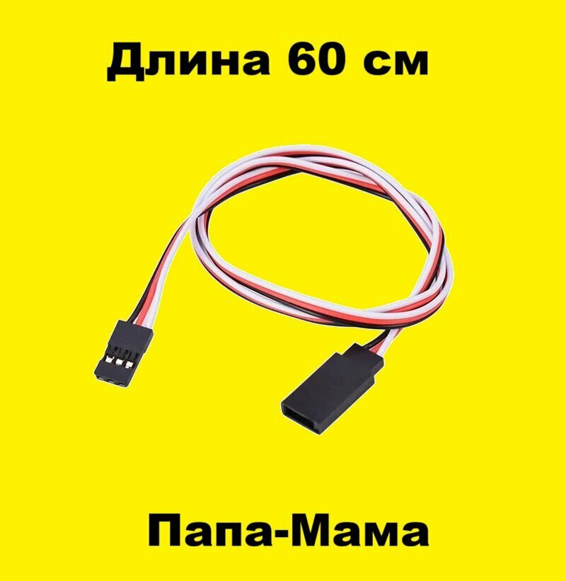 Переходник удлинитель JST servo 60см (папа / мама) разъем провод JR, Futaba Controller Connection 600мм, адаптер YP серво штекер BLS-3, DS1071, Dupont 2.54мм сервокабель, шнур, запчасти коннектор