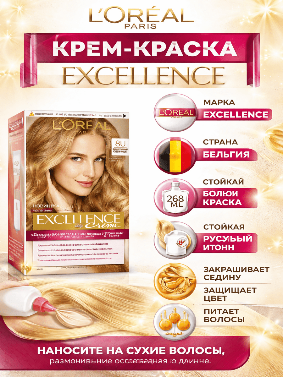 Крем-краска L'oreal Paris Excellence для волос 8U, 268мл