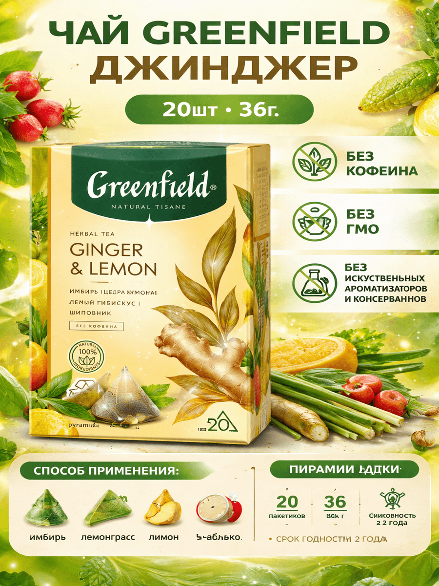 Чай Greenfield Natural Tisane Джинджер 20шт, 36г