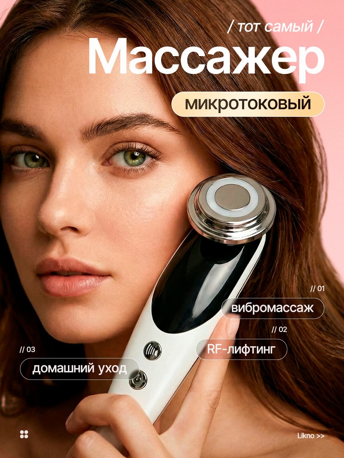 Микротоковый массажёр для лица и шеи 7-в-1 RF, LED, вибромассаж, Домашний уход за кожей