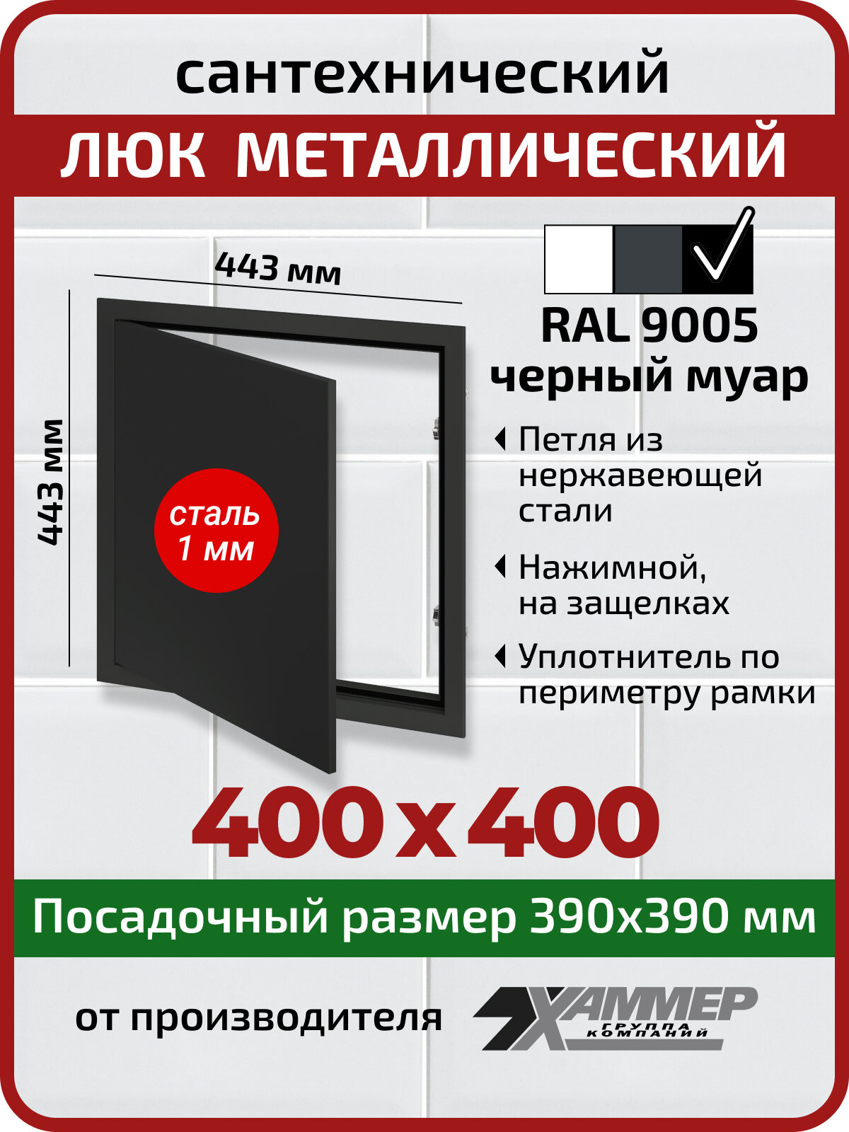 Люк металлический Хаммер 40х40 (ШхВ) см, нажимной, сталь, черный, петли на стороне 40