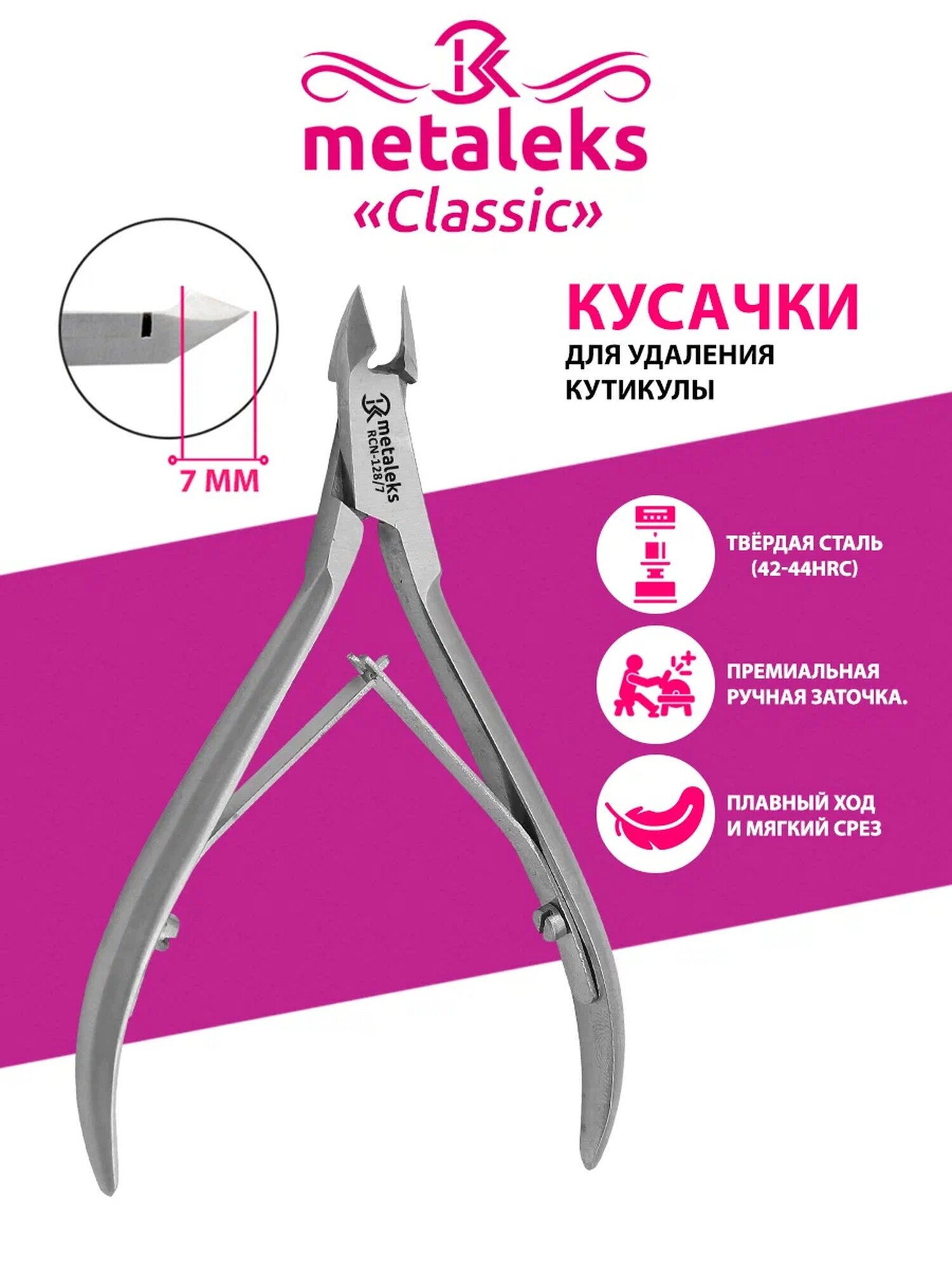 Кусачки Metaleks RCN-128/7, сталь 40Х13, 10см, лезвие 7мм, матовое покрытие