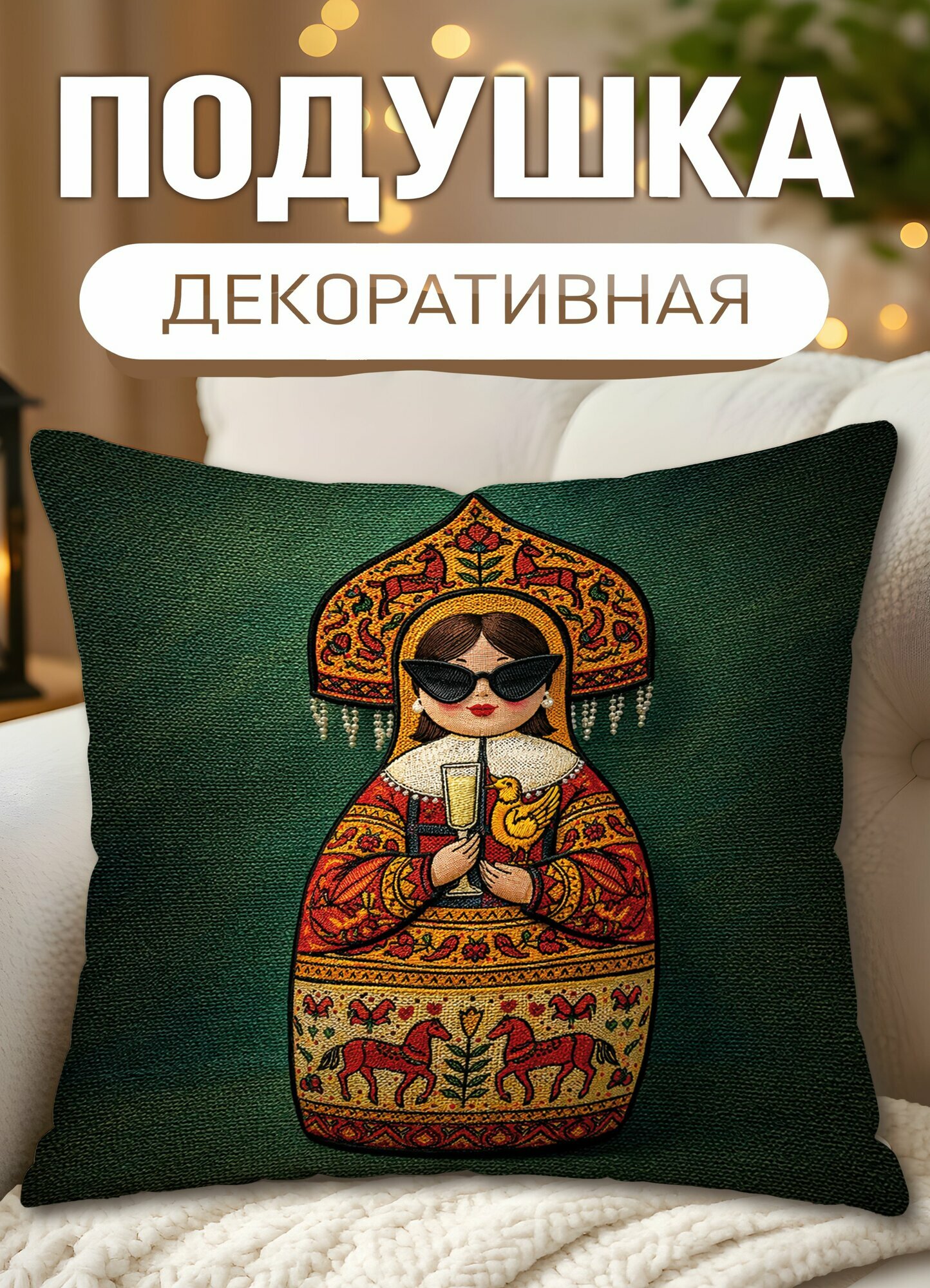 Подушка декоративная Вязаная Матрешка Роспись
