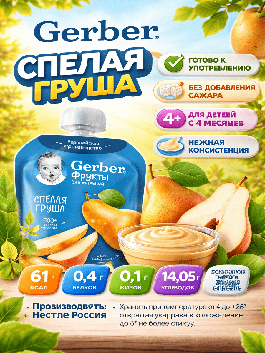 Пюре фруктовое детское Gerber Спелая груша с 4 месяцев, 90г
