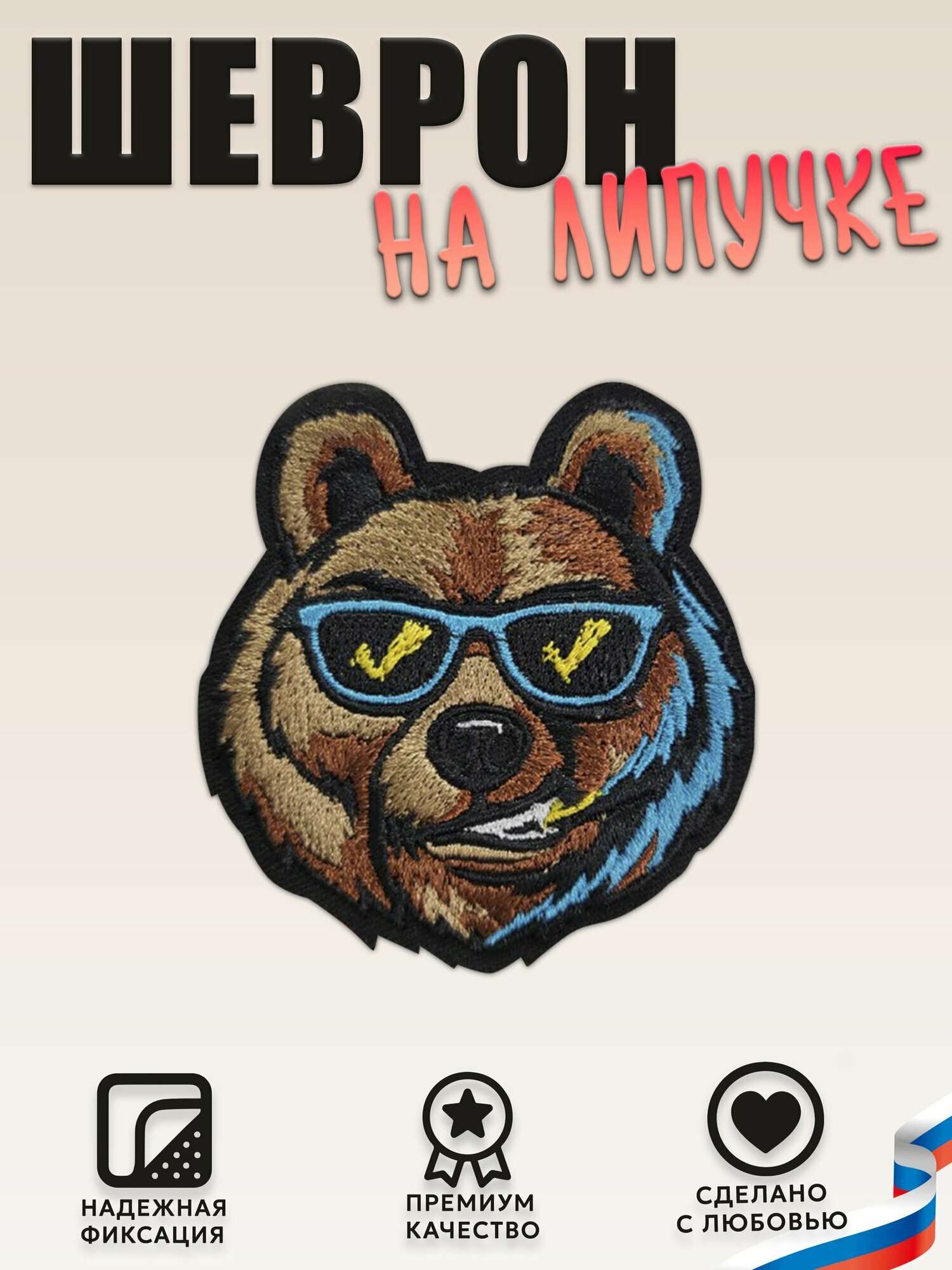 Нашивка, шеврон, патч (patch) на липучке Медведь с зубочисткой, размер 7*7 см, 1 шт.