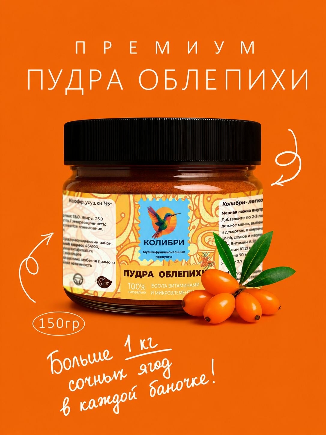Пудра ягодная "Колибри", облепиховая, 150г, 100 % натуральный продукт, без добавок