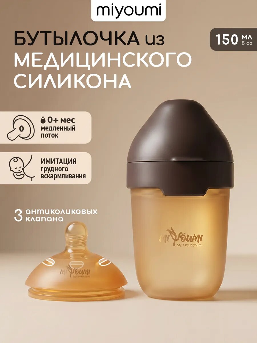Силиконовая бутылочка для кормления Miyoumi, темная 150 мл 0-3мес.
