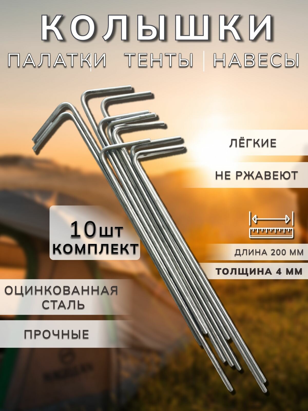 Колышки для палатки, навесов, тентов.