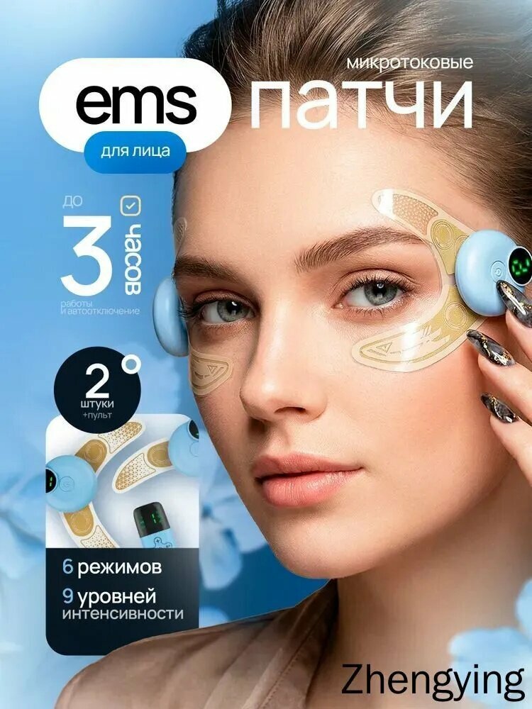 Микротоки/Микротоковый массажер для лица патчи EMS