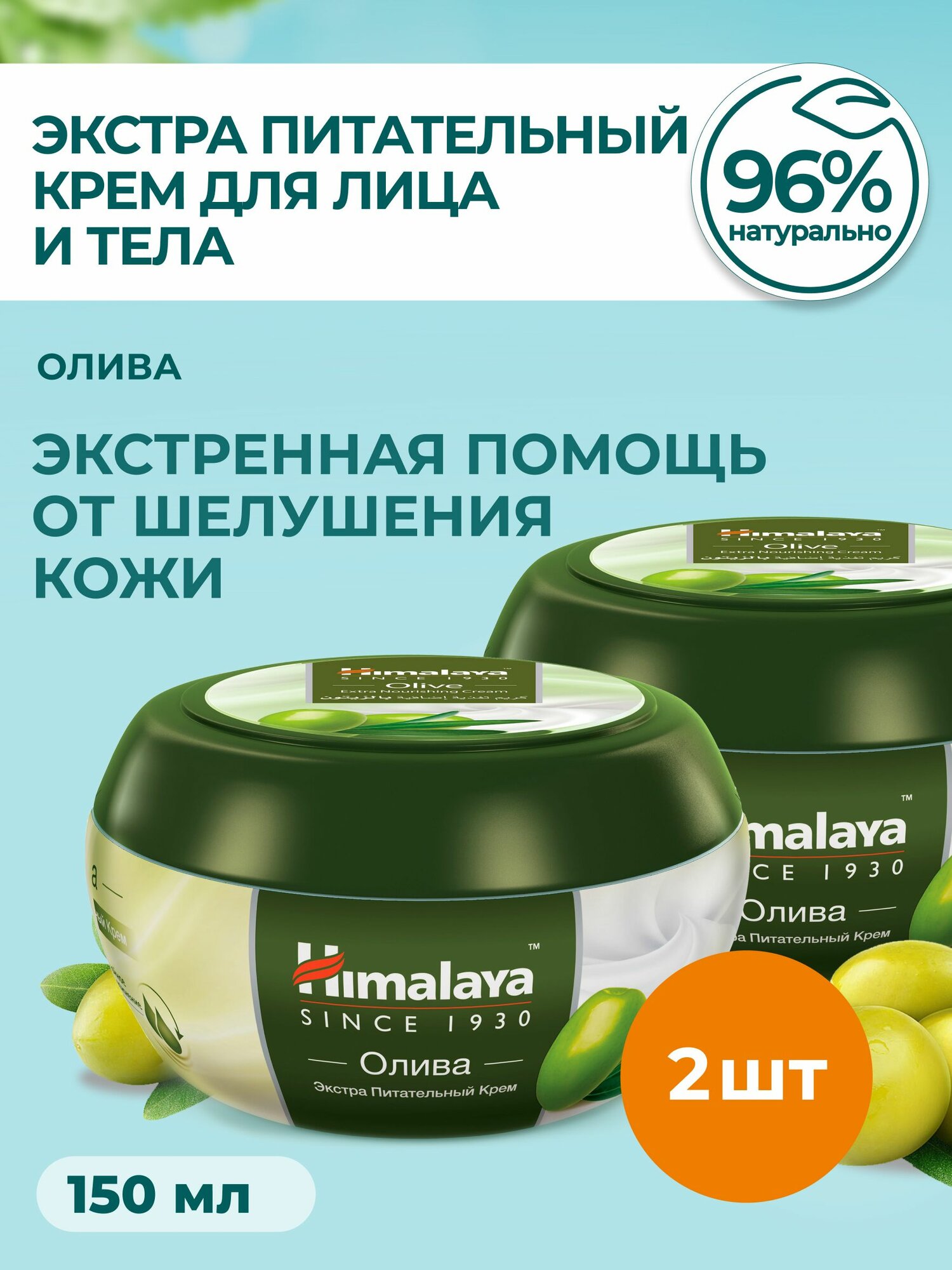 Himalaya Крем для лица и тела "Олива" экстра питательный, увлажняющий и смягчающий от сухости и шелушений, набор 2 шт. по 150 мл