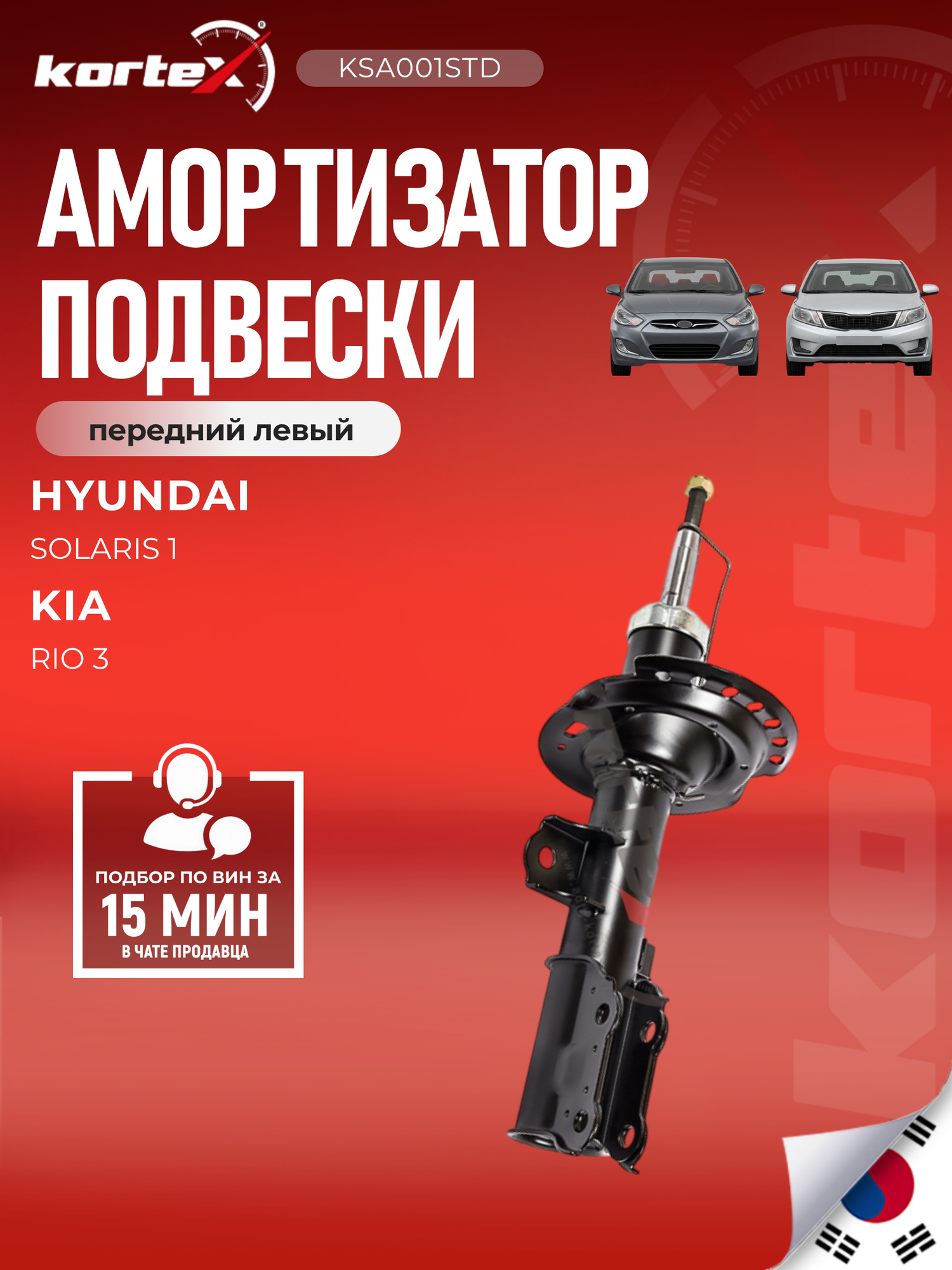 Амортизатор подвески передний левый Хендай Солярис 1, 2, Киа Рио 3, 4 338107 546501R000 546501R001 546501R061 546500U100 546501R200