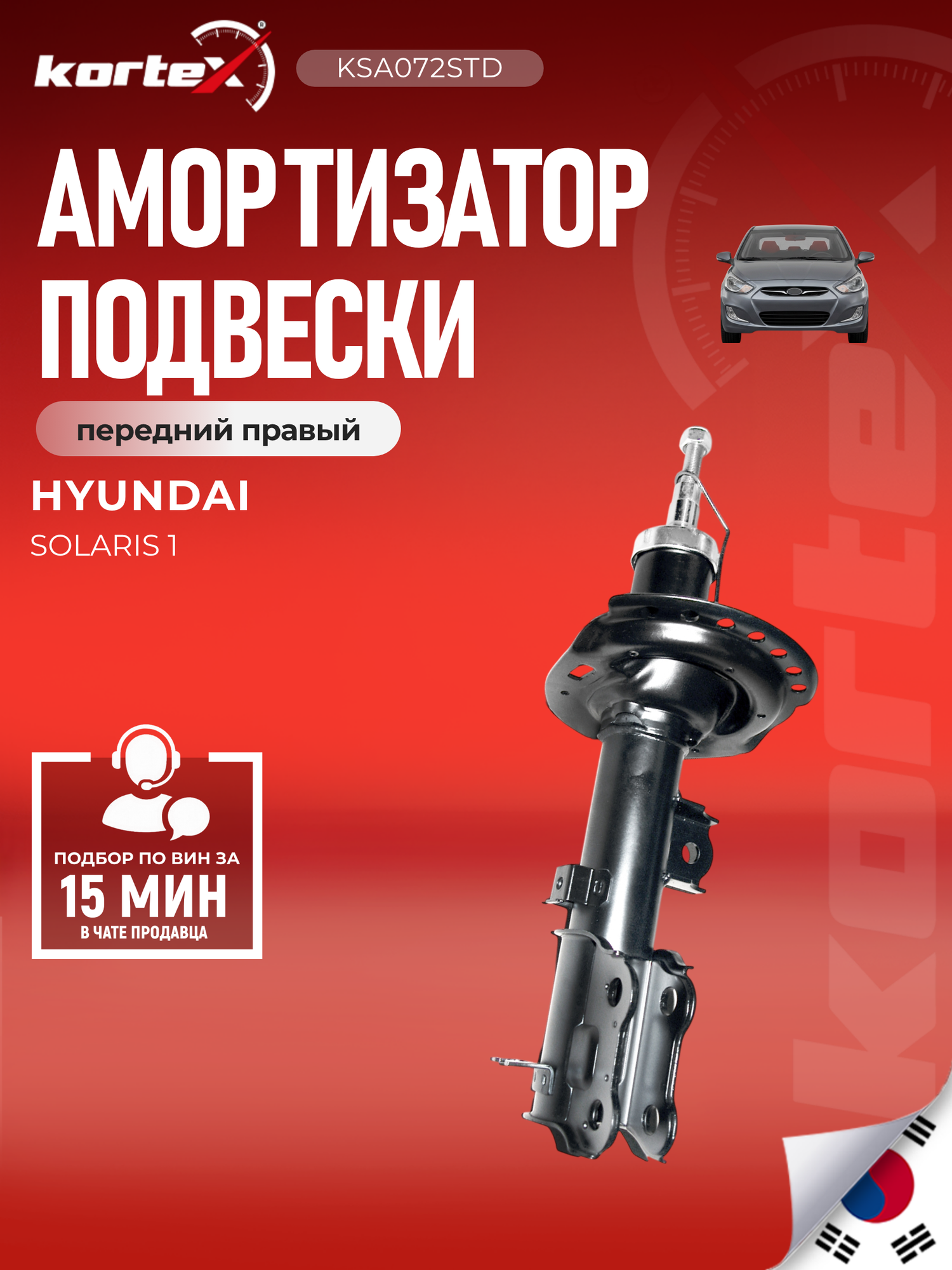Амортизатор для HYUNDAI SOLARIS 10-12 передний правый