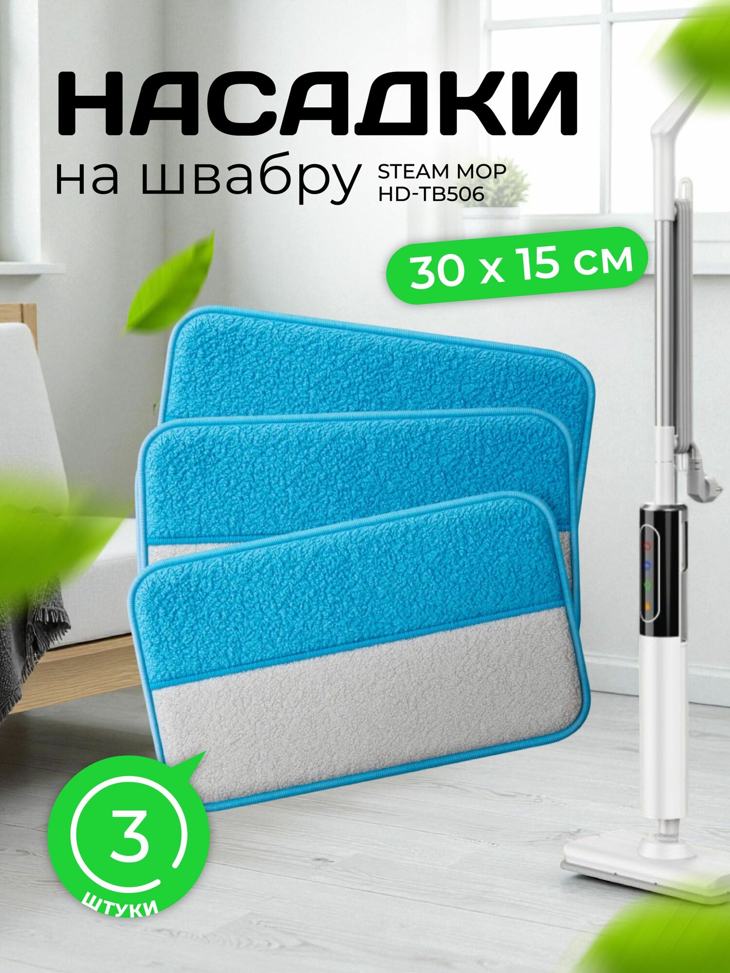 Сменные насадки тряпки для паровой швабры