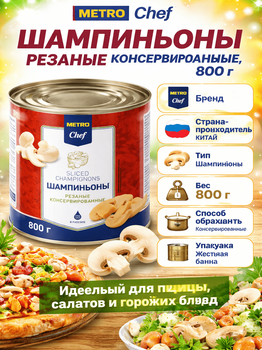 METRO Chef Шампиньоны резаные консервированные, 800г