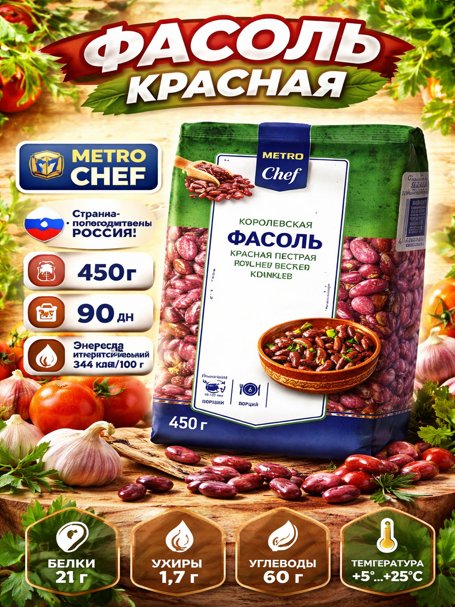 METRO Chef Фасоль красная, 450г