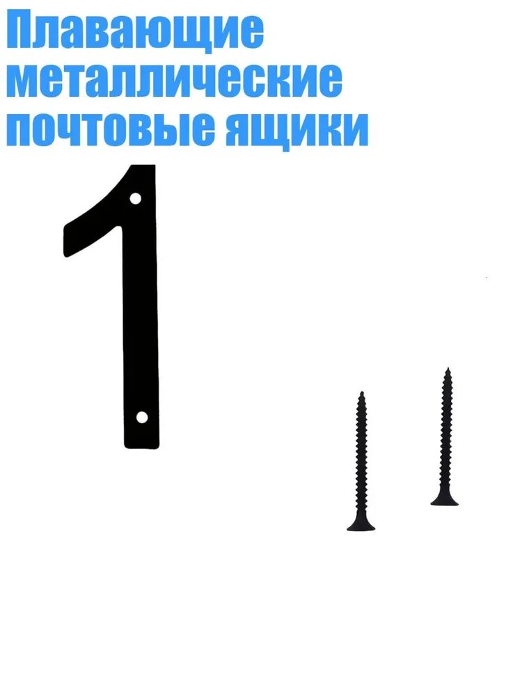 Плавающие металлические почтовые ящики, - Стиль1