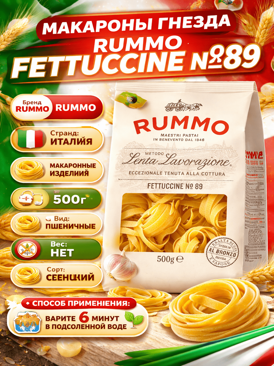 Макароны гнезда Rummo Fettuccine №89, 500г