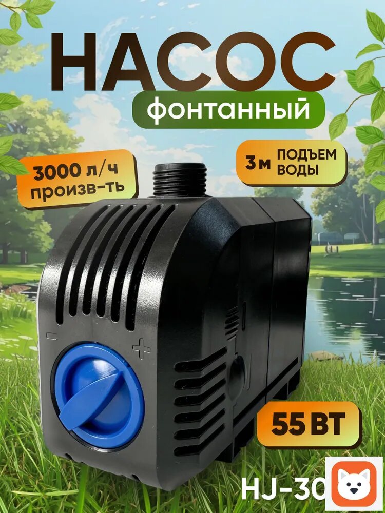 Фонтанный насос для сада HJ 3000, 55Вт, 50л/мин, максимальный напор 3 м