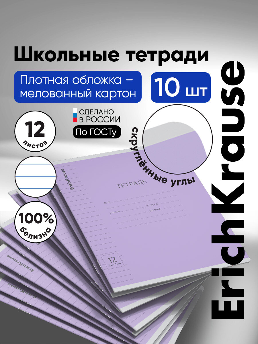 Тетрадь школьная ученическая ErichKrause® Классика с линовкой фиолетовая, 12 листов, линейка (в плёнке по 10 шт.)