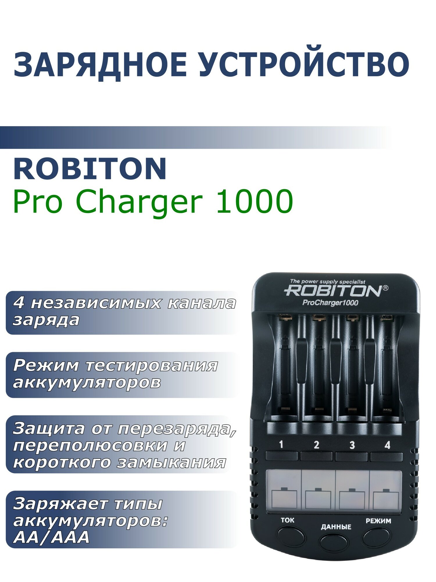 Зарядное устройство аккумуляторных батареек Robiton ProCharger 1000 (до 4АКБ, AA/AAA, автомат, тест, разр.)